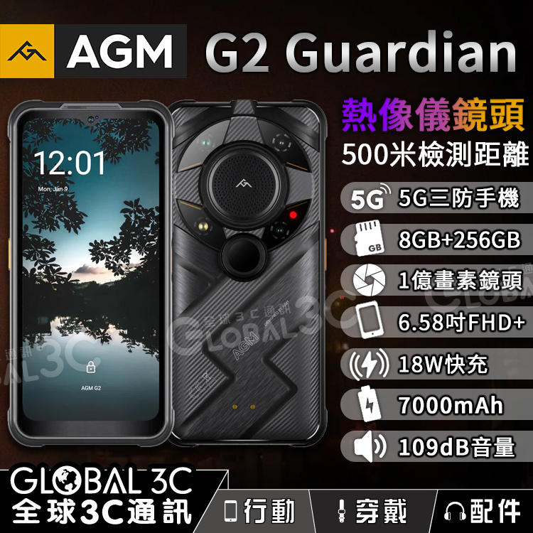 【AGM G2 Guardian 5G三防手機】熱像儀｜紅外線｜8+256GB｜1億畫素相機｜安卓12 | 蝦皮購物