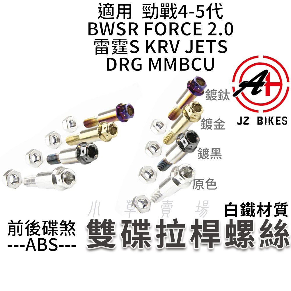 傑能 JZ |雙碟 拉桿螺絲 白鐵螺絲 適用FORCE BWSR 五代勁戰 JETS 雷霆S KRV DRG MMBCU | 蝦皮購物