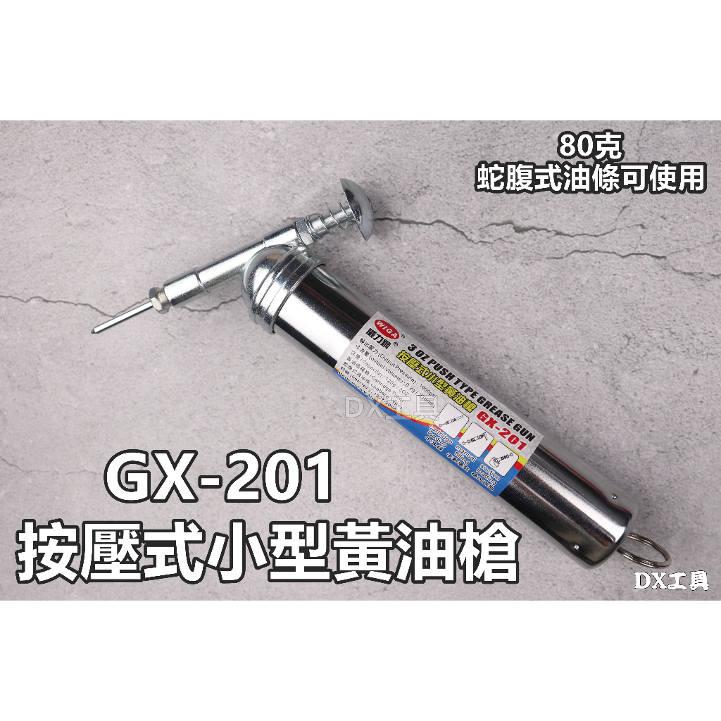 WIGA 威力鋼 GX-201 按壓式小型黃油槍，細長型油槍[可直挖or日式牛油牙條使用, 牛油槍, 潤滑油槍] | 蝦皮購物