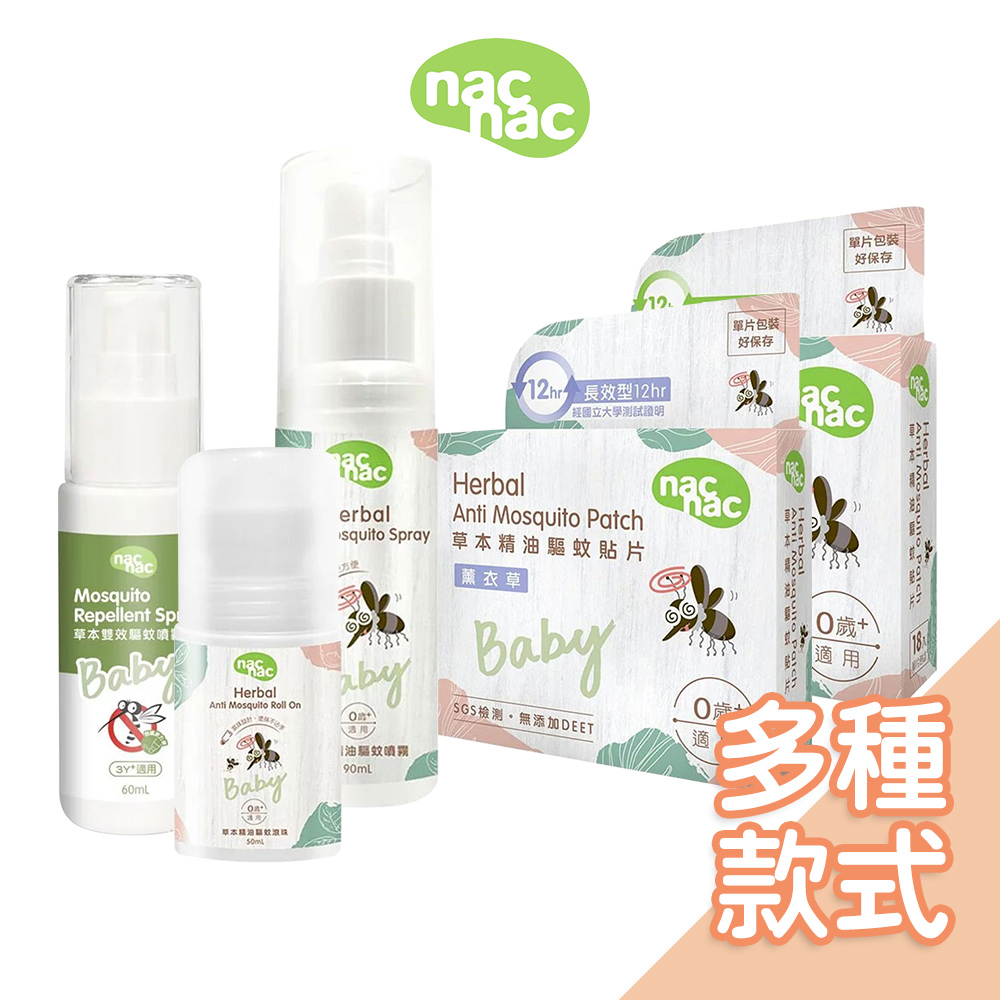 Nac Nac草本精油驅蚊貼片/滾珠/噴液｜草本雙效驅蚊噴霧 nacnac防蚊液 防蚊貼片 防蚊噴霧 驅蚊滾珠 驅蚊貼 | 蝦皮購物