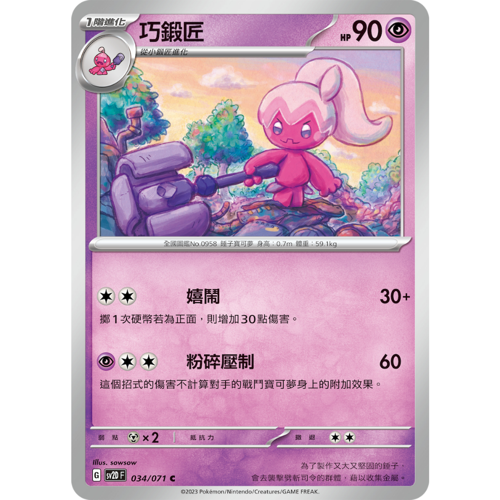 【卡牌の森】SV2D 小鍛匠 032 033 巧鍛匠 034 碟旋暴擊 PTCG寶可夢中文版 | 蝦皮購物