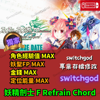 【NS Switch】妖精劍士 F Refrain Chord 存檔修改 存檔 金手指 外掛 switchgod 金錢 | 蝦皮購物