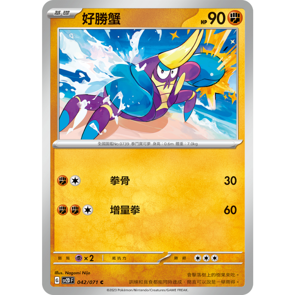 【湘琳淳真】寶可夢卡牌PTCG SV2D 好勝蟹 042/071 | 蝦皮購物