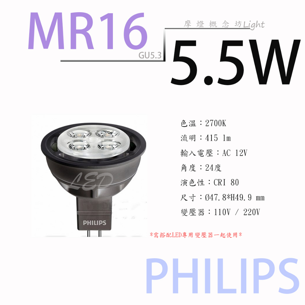 【MR16 LED】飛利浦 5.5W MR16杯燈 2700K//搭配專用變壓器12V~軌道燈 崁燈 檯燈 居家商空 | 蝦皮購物