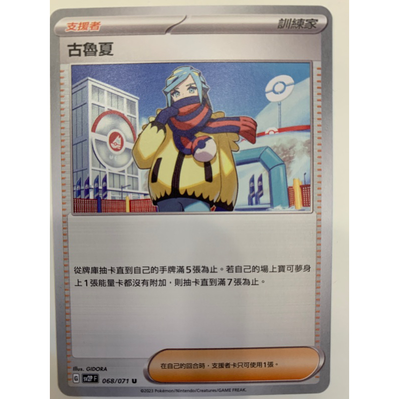 ★喬可補給站★中文版 古魯夏 SV2P 068/071 U 寶可夢 PTCG | 蝦皮購物