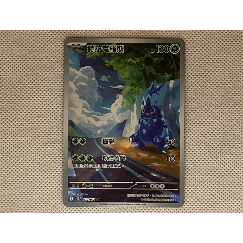 【湘琳淳真】寶可夢卡牌PTCG SV2D 赫拉克羅斯AR 072/071 | 蝦皮購物