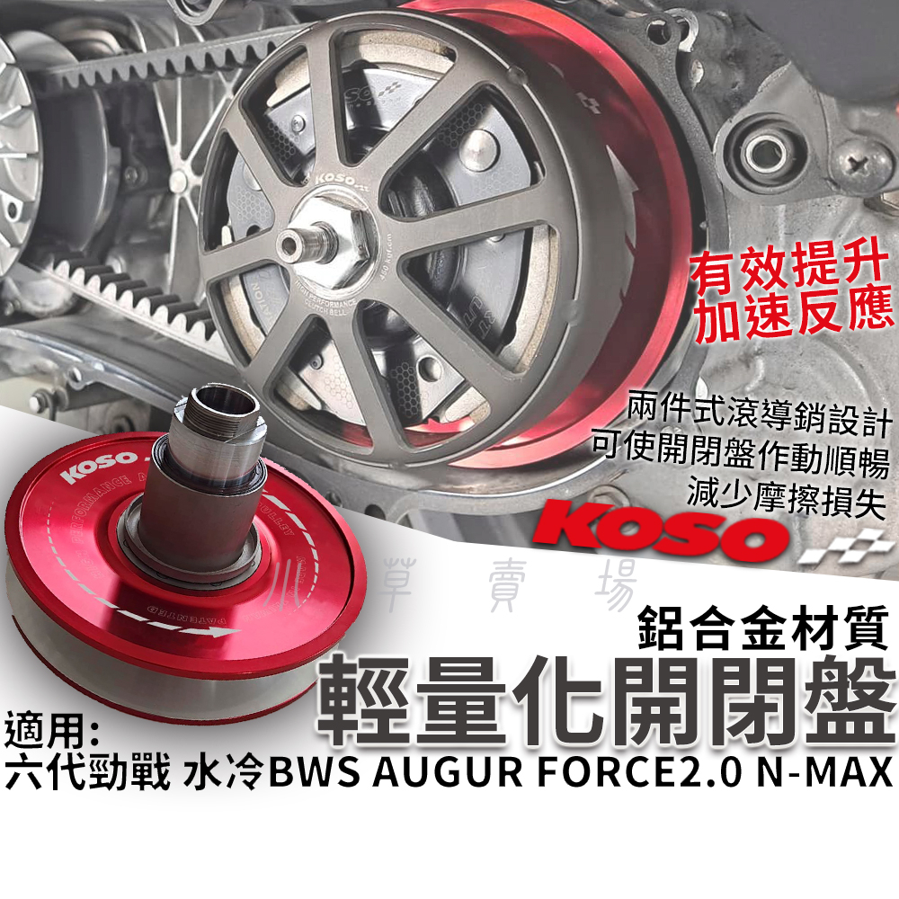 KOSO | 鋁合金開閉盤 輕量開閉盤 傳動開閉盤 適 六代勁戰 水冷BWS FORCE2.0 AUGUR NMAX | 蝦皮購物