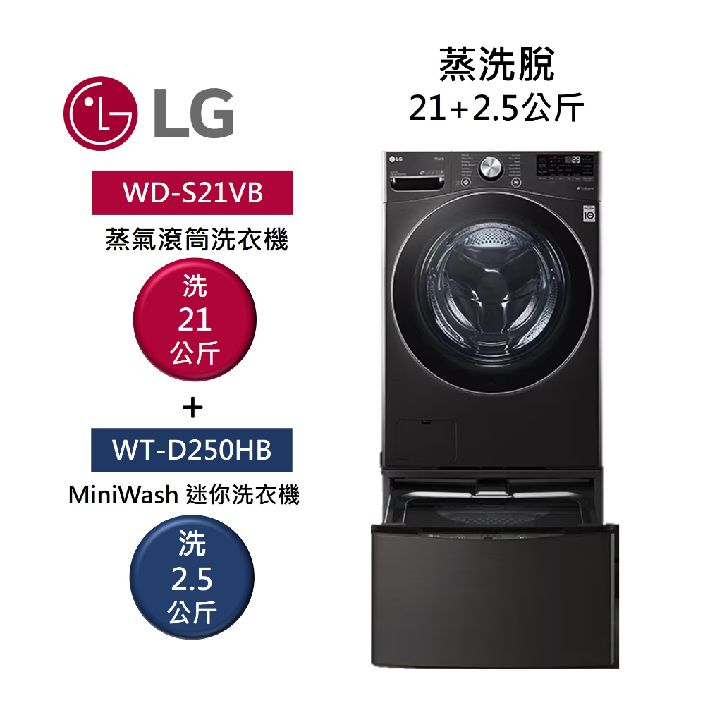 LG樂金 TWINWash WD-S21VB+WT-D250HB (領券再折)蒸洗脫 21公斤+2.5公斤洗衣機 | 蝦皮購物