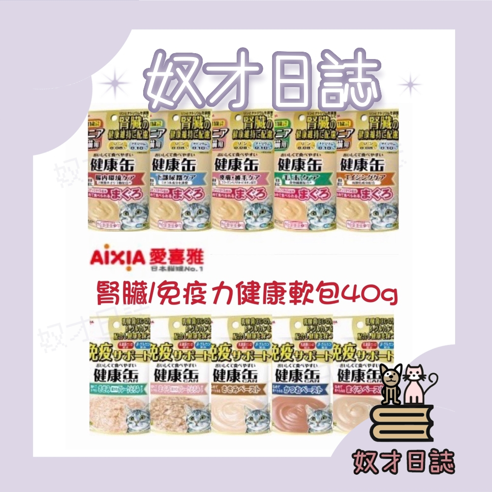 【奴才日誌💕】Aixia 【愛喜雅】 健康餐包 腎臟保健 11歲健康軟包 維持免疫力軟包 機能餐包 | 蝦皮購物