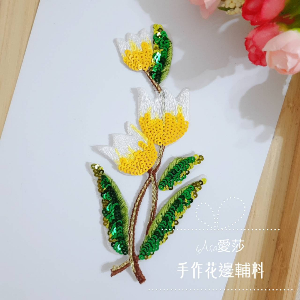 iAsa愛莎の》手作材料 (有背膠)黃色郁金香彩色百合刺繡亮片布貼DIY補丁裝飾貼片服裝布包輔料 | 蝦皮購物