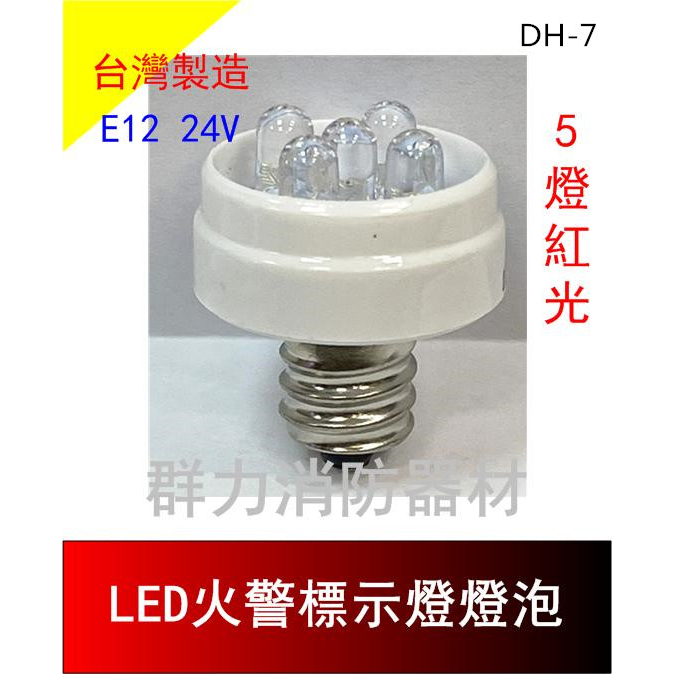 ☼群力消防器材☼ LED火警標示燈 燈泡 5燈 SH-8 單燈 SH-46 火警設備專用 DC24V (含稅蝦皮代開發票 | 蝦皮購物
