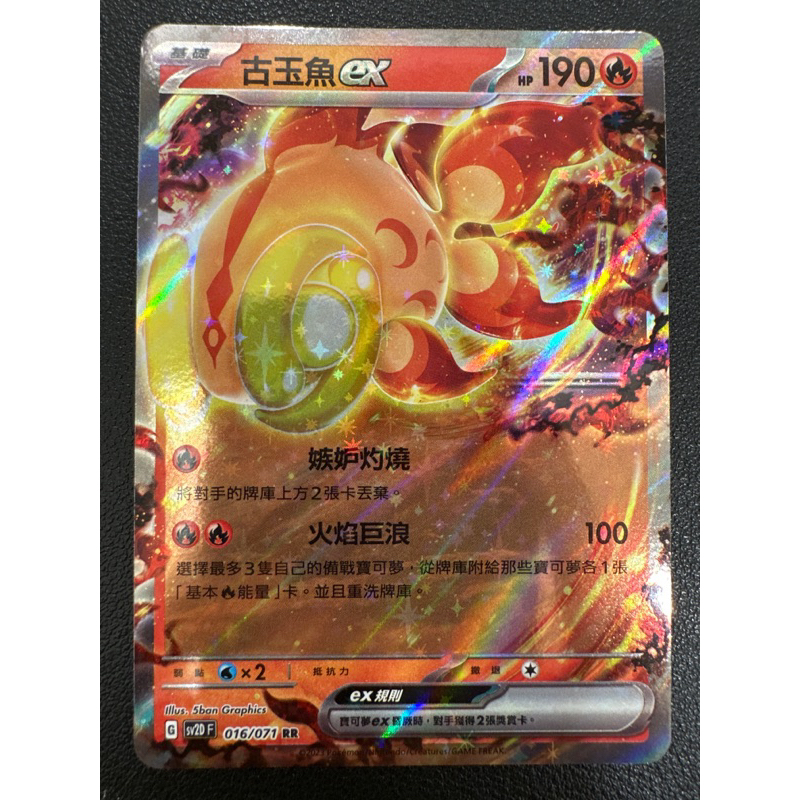 【稻荷狐狸🦊】PTCG 古玉魚ex RR sv2D 016/071 | 蝦皮購物