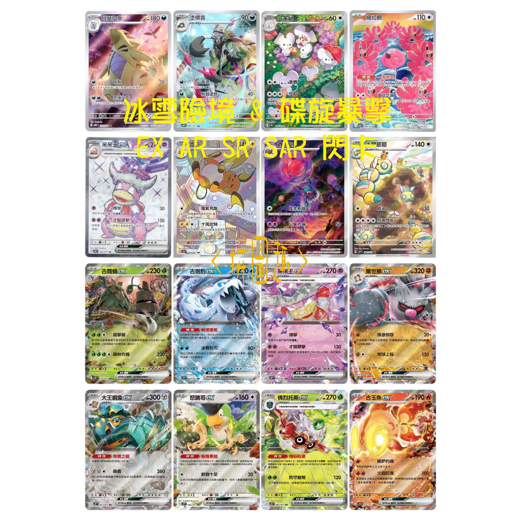 現貨 JG23 寶可夢 PTCG 冰雪險境 碟旋暴撃 閃EX AR SR 閃卡 奇樹 古鼎鹿 古劍豹 | 蝦皮購物