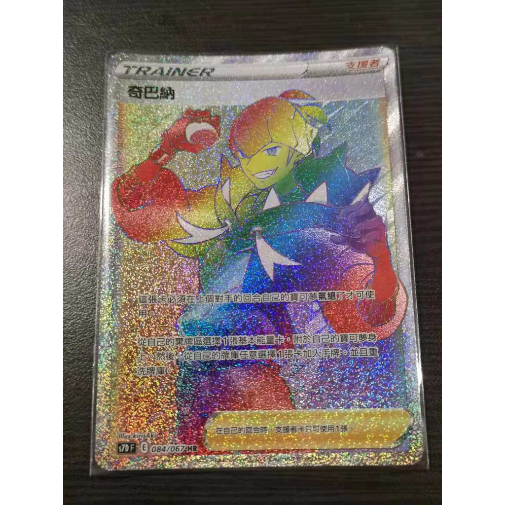 巧雨💧寶可夢卡牌中文版PTCG💧奇巴納 S7D 084/067 HR 全圖人物 | 蝦皮購物