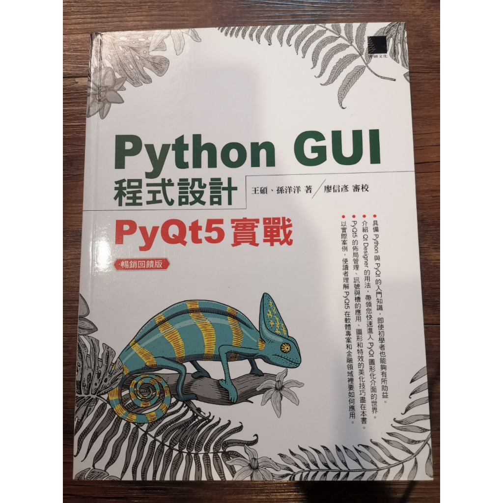 全新 Python gui 程式設計 pyqt5 實戰 ISBN:9789864344741 | 蝦皮購物