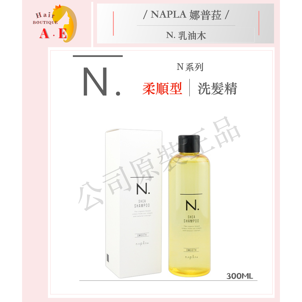 A . E 』Napla 娜普菈 N.系列 乳油木 洗髮精 柔順型 300ML | 蝦皮購物