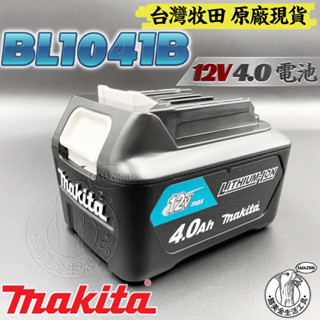 台灣牧田 原廠 全新 BL1041B 12V 4.0 鋰電池 MAKITA 12V系列專用電池 充電式 鋰電 電鑽 起子 | 蝦皮購物