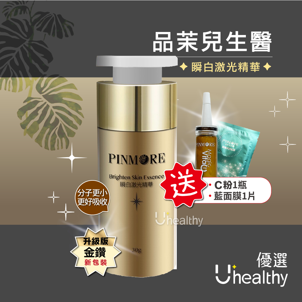 【限時優惠】現貨 PINMORE 品茉兒生醫 瞬白激光精華/金鑽瓶 煥膚淨顏精華/銀鑽瓶 保養品 保濕 | 蝦皮購物