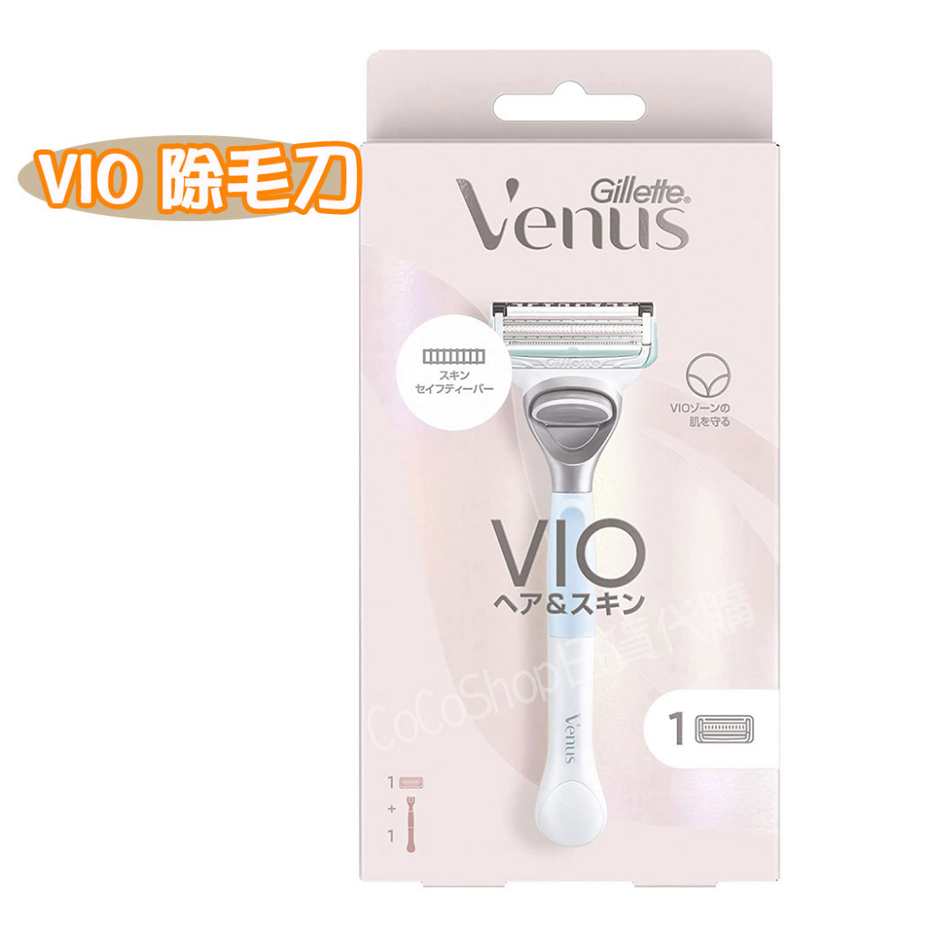 【CoCo日貨代購】日本 Gillette 吉列 Venus 維納斯 VIO 私密得體刀 除毛刀 修毛刀 除毛刀 比基尼 | 蝦皮購物