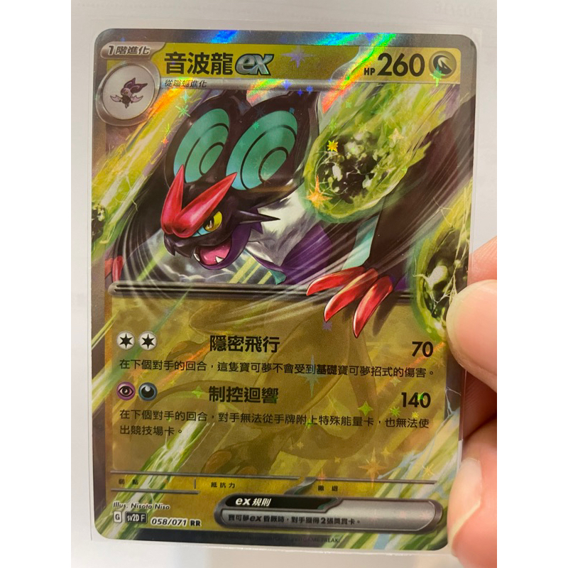 [紙牌屋]寶可夢PTCG 中文版 音波龍ex SV2D 碟旋爆擊 058/071 RR | 蝦皮購物