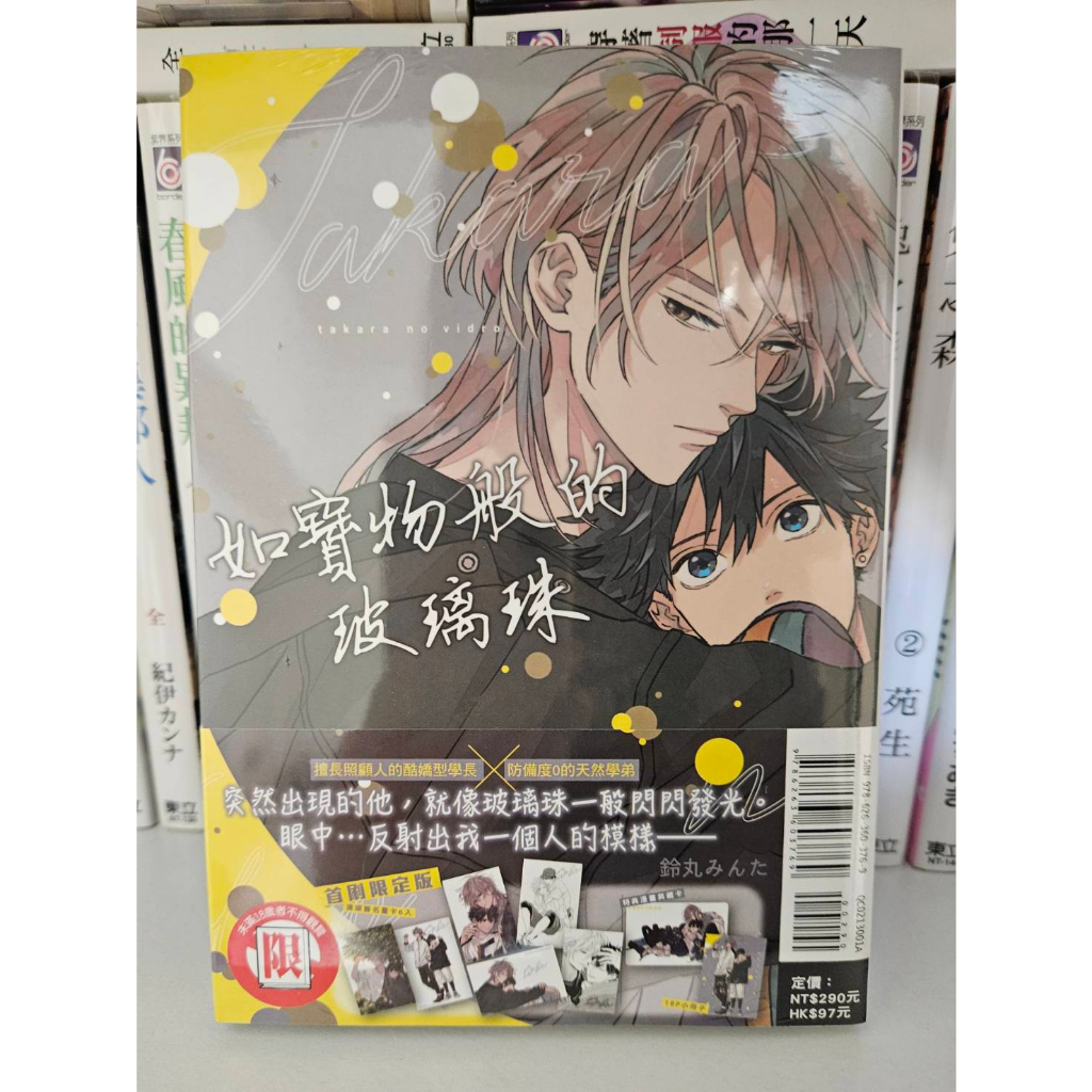 【全新未拆】如寶物般的玻璃珠 首刷限定版 鈴丸みんた 東立 Bl漫畫 蝦皮購物