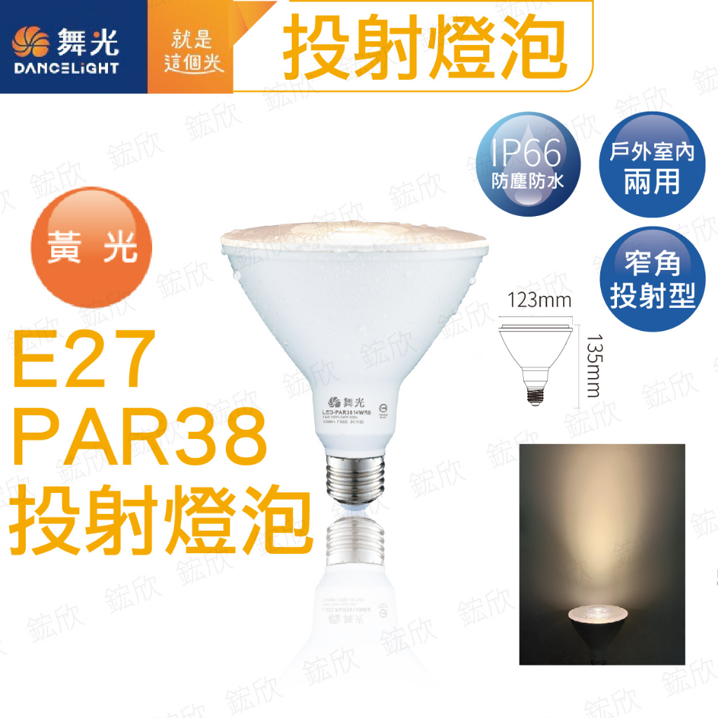 〖舞光〗PAR38 LED 14W E27 投射燈泡 LED-PAR3814W 黃光 防水 (保固兩年)【實體門市】鋐欣 | 蝦皮購物