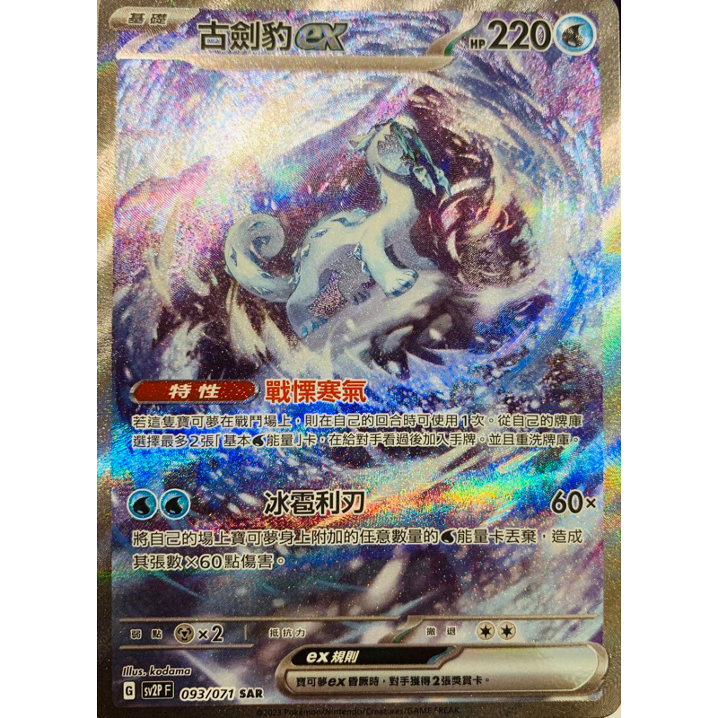 寶可夢 PTCG 古劍豹ex SAR | 蝦皮購物
