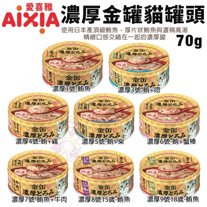 【單罐】日本 AIXIA愛喜雅 濃厚金罐貓罐70g 金缶 金缶濃厚 貓金罐 貓罐頭『BABY寵貓館』 | 蝦皮購物