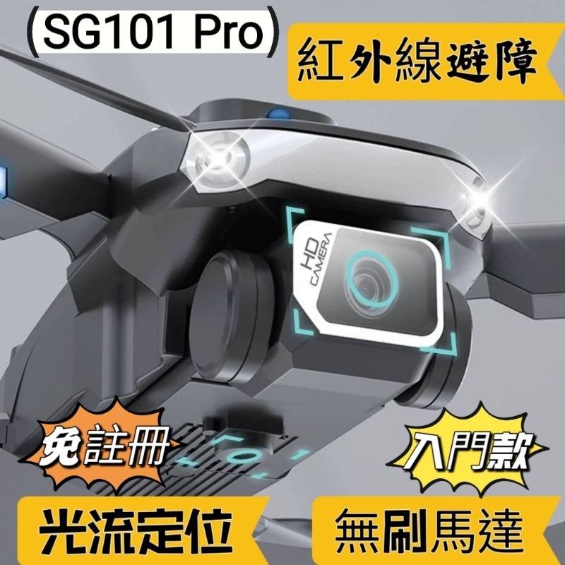 「免註冊」Sg101 Pro空拍機 無刷馬達 智能避障 光流定位 遙控鏡頭 4k高清拍攝 | 蝦皮購物