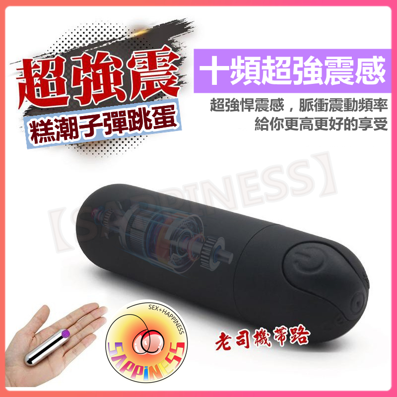 【SAPPINESS】8H出貨 跳蛋 超強力震感 震動棒 刺激陰蒂 電動按摩棒 外出跳蛋 高潮棒 糕潮收集器 情趣用品 | 蝦皮購物