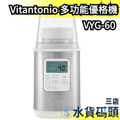 日本 Vitantonio VYG-60 多功能優格機 酸奶 優酪乳 發酵機 甜酒機 酵母 調理機 溫度調整【水貨碼頭】 | 蝦皮購物