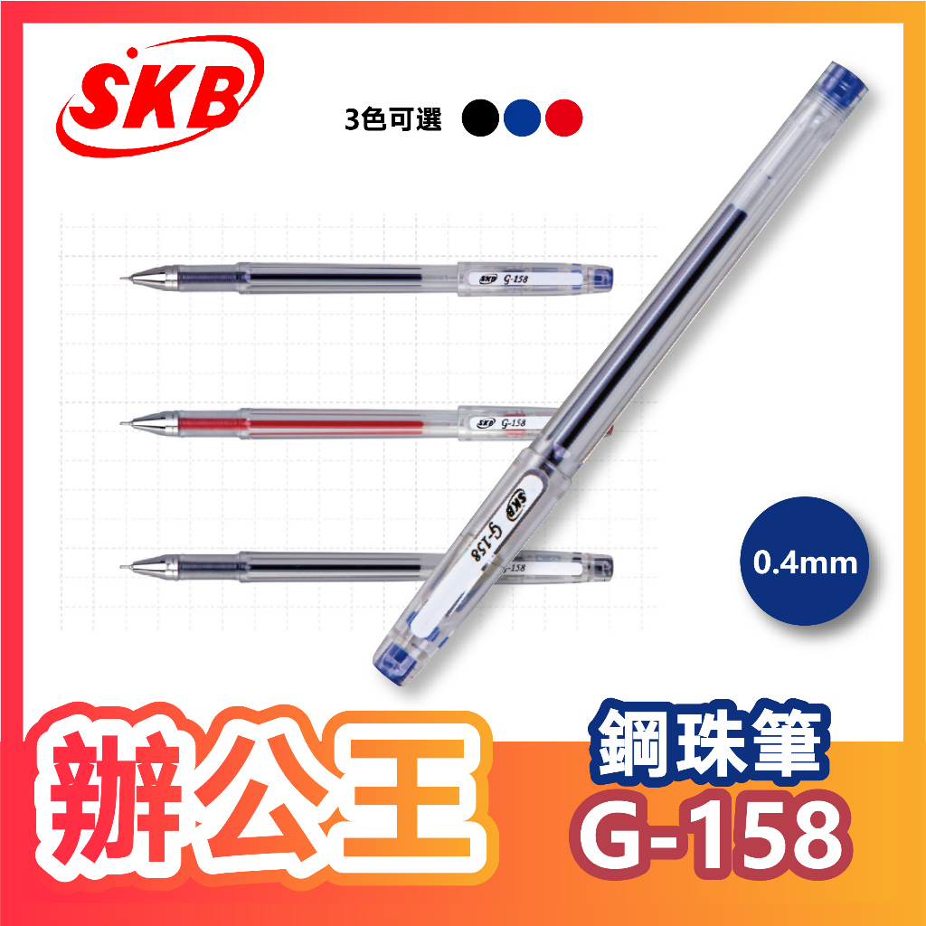 【辦公王】｜現貨供應｜SKB SKB G-158 鋼珠筆 【0.4mm】原子筆/中性筆 | 蝦皮購物