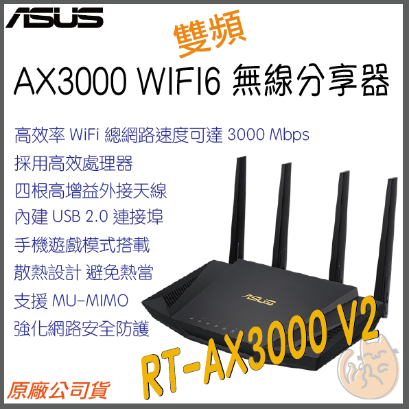 ASUS⭐電競等級 》RT-AX3000-V2 AX3000 雙頻 WiFi 6 無線 路由器 遊戲 | 蝦皮購物