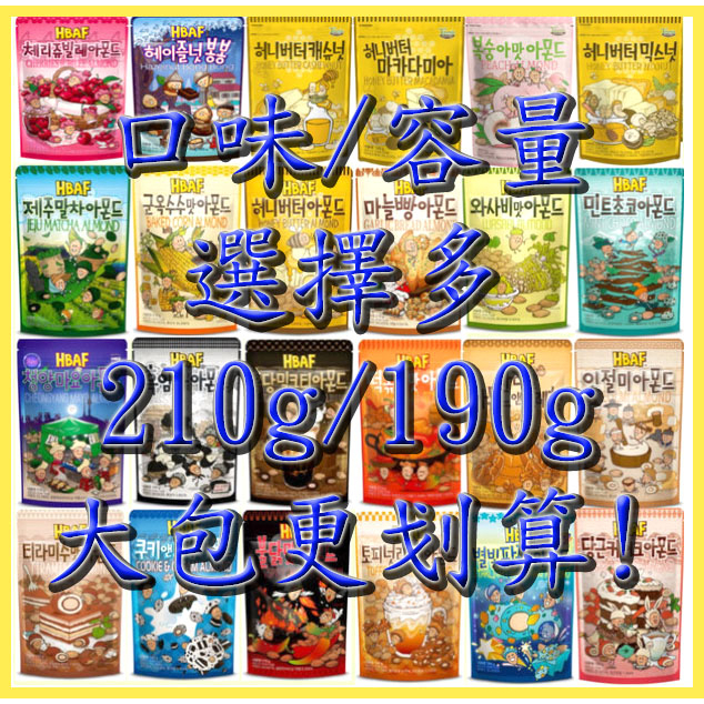 台灣現貨 大包 HBAF 190g 210g 韓國杏仁 大包 中包 40g大隨身包 多種口味! 杏仁果 花生 | 蝦皮購物
