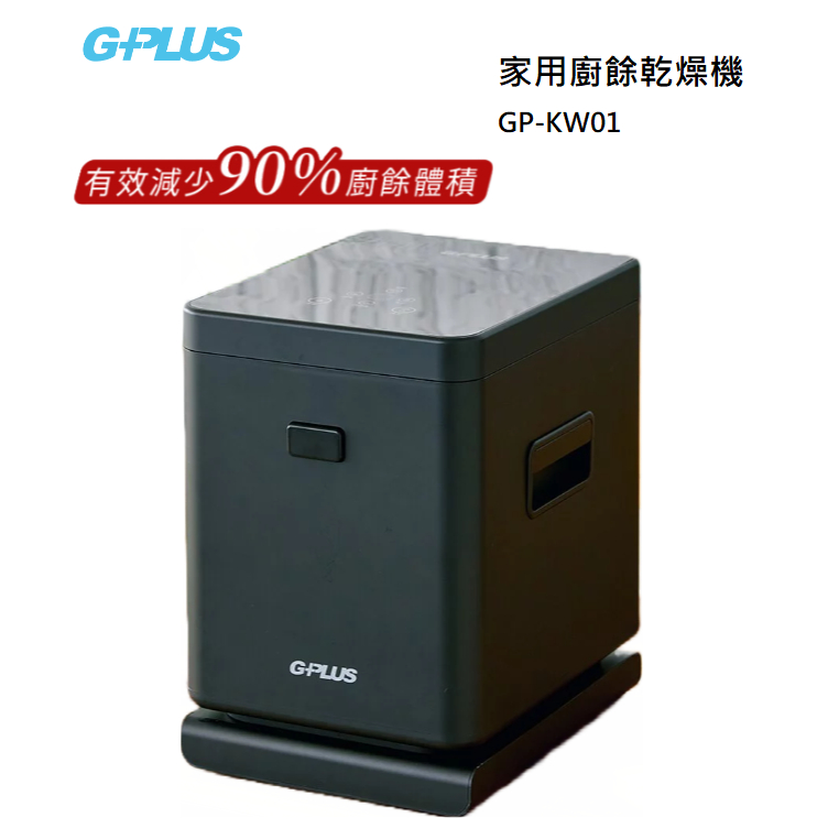 【紅鬍子】可議價 G-PLUS 拓勤 GP-KW01 廚餘乾燥機 廚餘機 廚餘處理機 UV抑菌 活性碳濾網 | 蝦皮購物