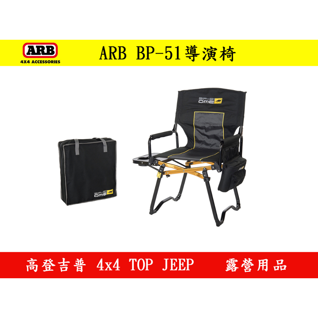 高登吉普 ｜【ARB】BP-51導演椅 | 蝦皮購物