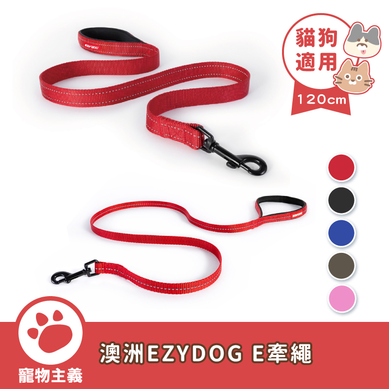 澳洲 EZYDOG E牽繩 120cm 寵物牽繩 反光條設計 貓狗適用 狗牽繩 貓牽繩【寵物主義】 | 蝦皮購物