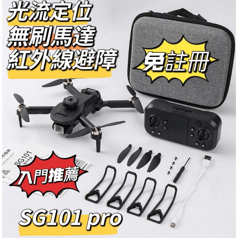 （免註冊）SG101 Pro空拍機 無刷馬達 智能避障 光流定位 遙控鏡頭 高清圖傳 可拍照錄影 | 蝦皮購物