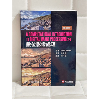 (二手) 數位影像處理（二版）高立圖書 9789863781455 | 蝦皮購物