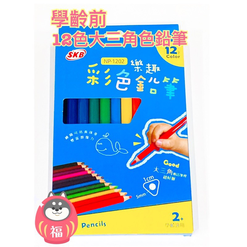 SKB 特價促銷商品 大三角 粗三角 學齡前 色鉛筆 NP 1202 NP 1203學生必備 好用商品 | 蝦皮購物