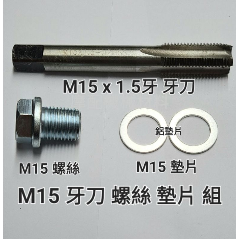 機油 排油 洩油 放油 孔 滑牙 牙刀 攻牙 絞牙 M13 M15 M17 M19 特殊規格 工具 | 蝦皮購物