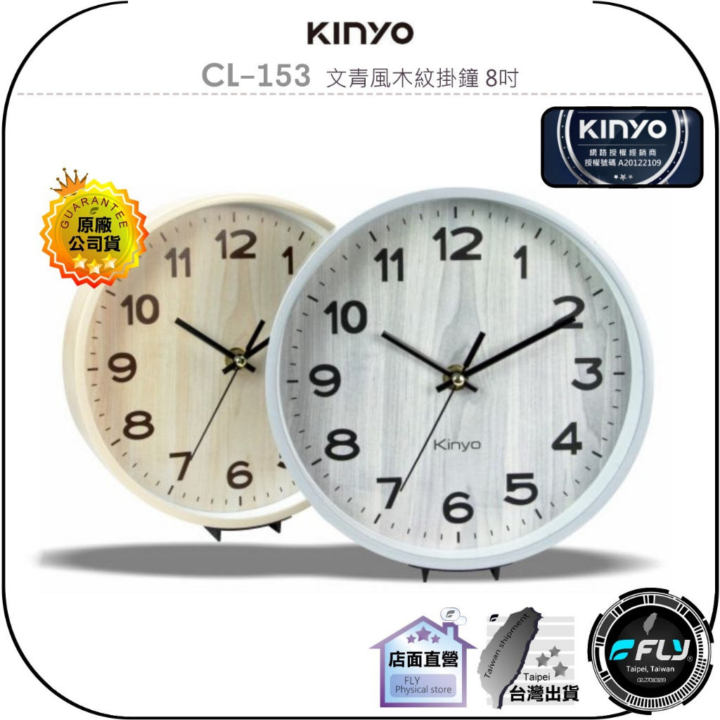 【KINYO 耐嘉】CL-153 文青風木紋掛鐘 8吋 公司貨 簡約擺鐘 居家時鐘 大字清晰 | 蝦皮購物