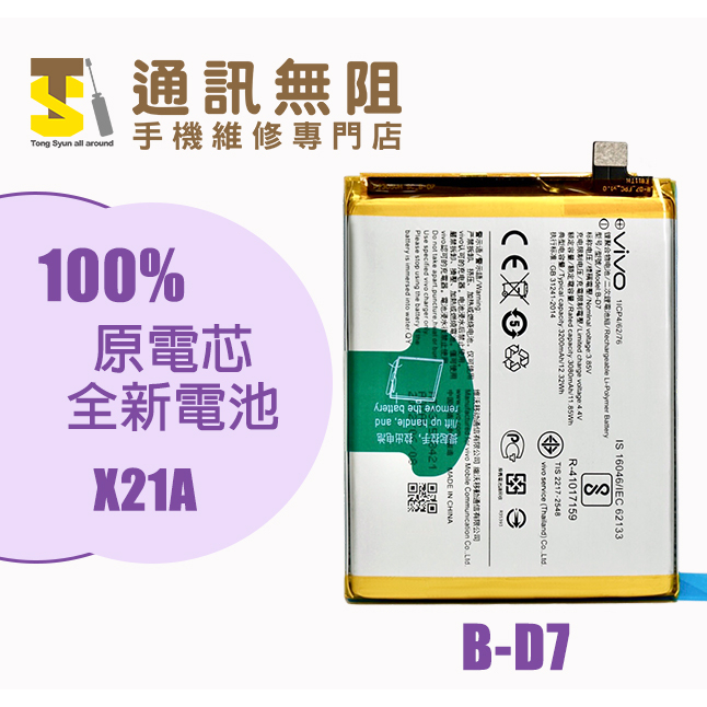 【通訊無阻】 ViVO X21 X21A 100%全新 原電芯 電池 B-D7 電池膠 背蓋膠 | 蝦皮購物