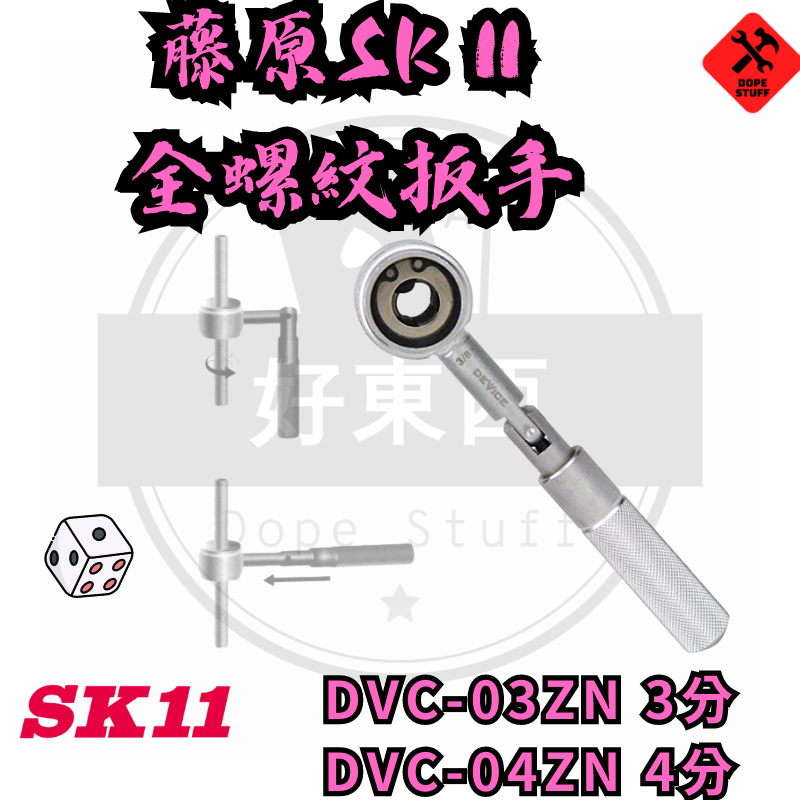 好東西五金 日本 SK11 3分 4分 全螺紋 扳手 牙條 扳手 螺桿 扳手 DVC-03ZN DVC-04ZN 含稅 | 蝦皮購物
