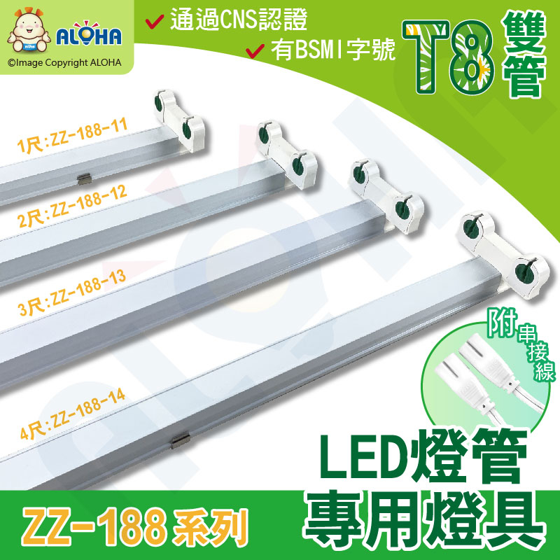 阿囉哈LED總匯_ZZ-188系列-T8-雙管-LED專用串接燈座支架-鋁製-過CNS有BSMI | 蝦皮購物