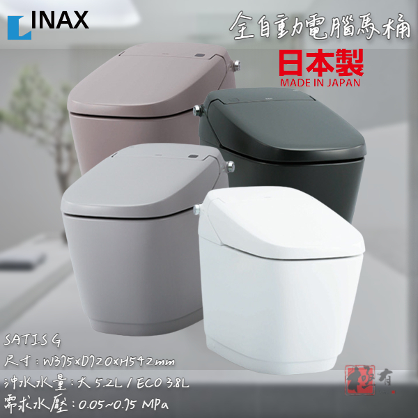 🔨 實體店面 可代客安裝 日本製 全自動馬桶 INAX SATIS G 可代客安裝 全品項皆可詢問 | 蝦皮購物