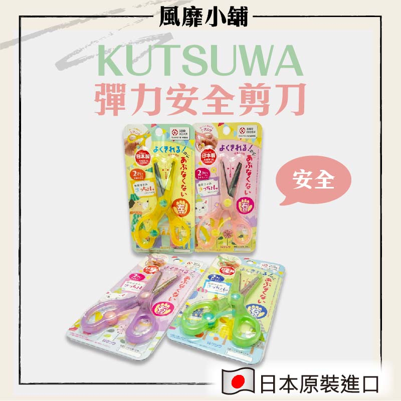 KUTSUWA 日本製 彈力安全剪刀【正品帶發票】 (顏色隨機) 剪刀 兒童用 安全 兒童專用 | 蝦皮購物