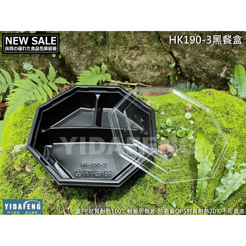 *檔期促銷*含稅50組【HK190-3黑餐盒+蓋】八角餐盒 內崁式方形餐盒 可微波便當盒 沙拉盒 免洗外帶盒 3格打包盒 | 蝦皮購物