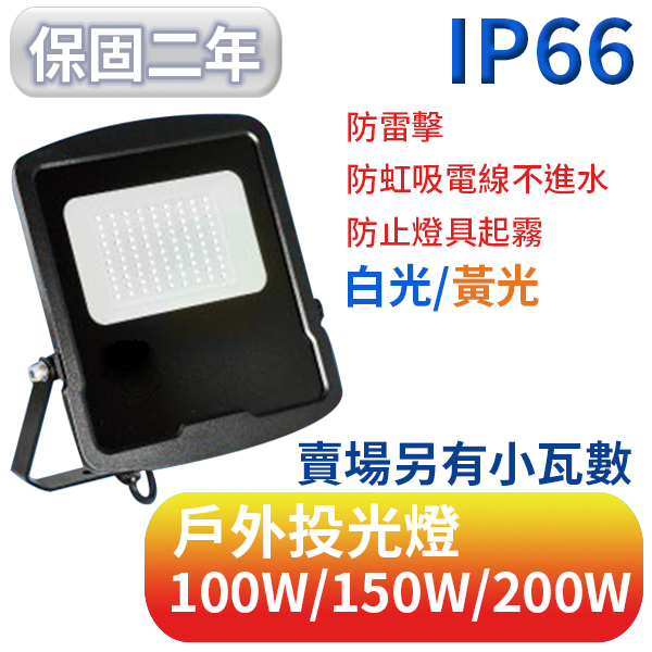 【美堤燈飾】100W/150W/200W戶外投光燈(黃光/白光)【實體門市保固二年】歐奇 探照燈 另有小瓦數 | 蝦皮購物