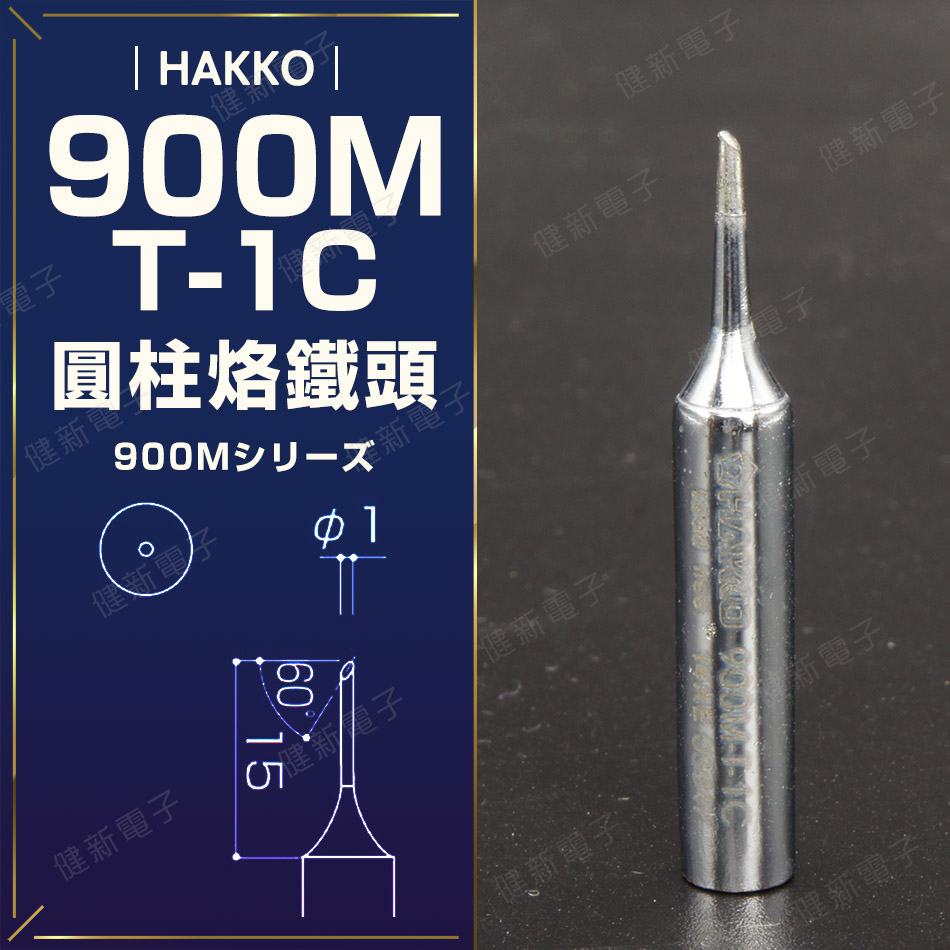 【健新電子】相容HAKKO 900M-T-1C 烙鐵頭 圓柱烙鐵頭 斜頭烙鐵頭 焊接 701/936 #083573 | 蝦皮購物